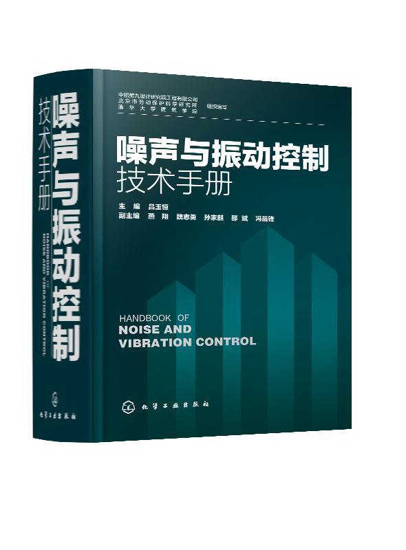噪声与振动控制技术手册吕玉恒编噪声振动控制工程设计环境保护噪声环境职业安全卫生研发设计监测评价化学工业出版9787122329424
