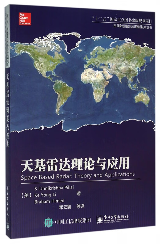 天基雷达理论与应用/空间射频信息获取新技术丛书