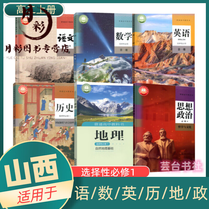 【山西适用】2023高二上册文科课本全套6本套装教材教科书+