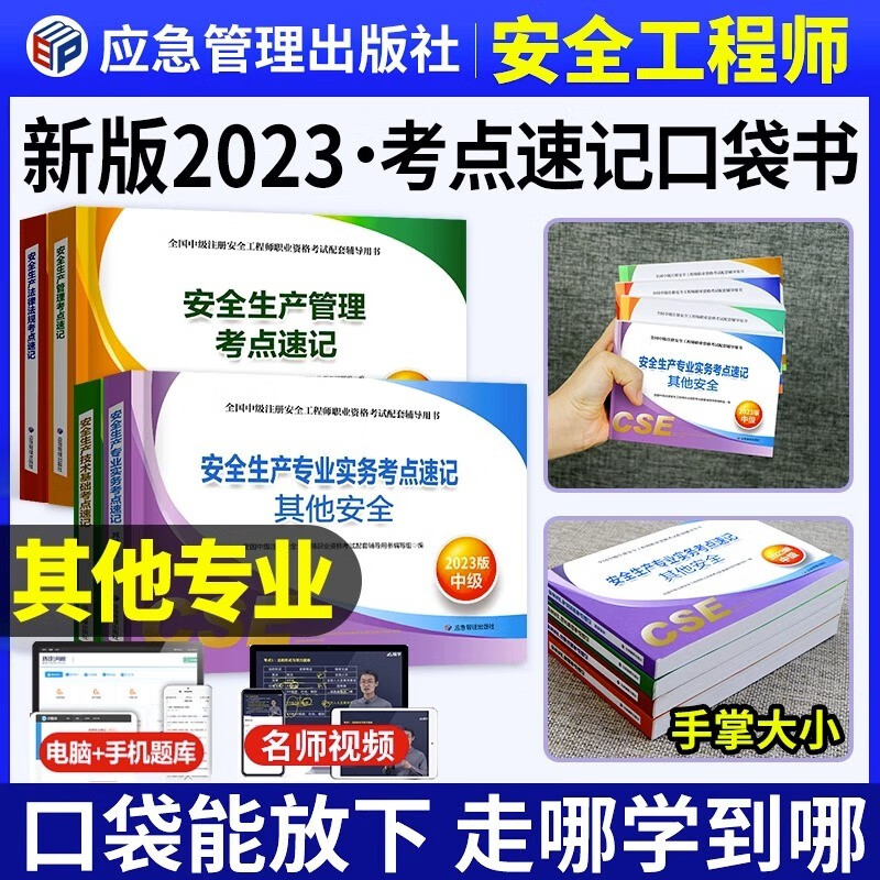 现货】新版2023安全工程师考试用书 2023中级安全工程师考试考点速记 中级注册安全工程师教材配套考点手册口袋书 安全师掌中宝 安全口袋书 其他安全全4科