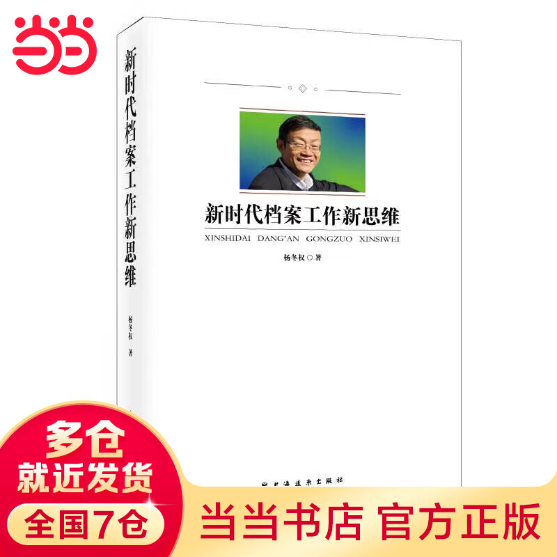 新时代档案工作新思维（中央档案馆原馆长、国家档案局原局长杨冬权的崭新力作！丰富档案学理论，诠释新时代档案工作新思维！）