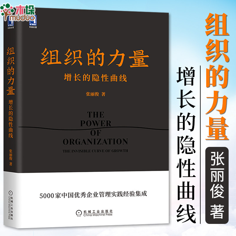 组织的力量：增长的隐性曲线 组织的力量