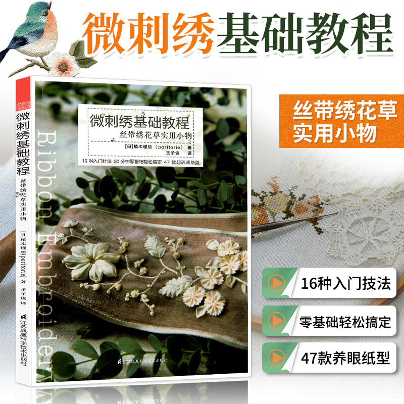 微刺绣基础教程：丝带绣花草实用小物（植木理绘全新力作，用丝带绣出一方永不凋谢的花园）书籍 k