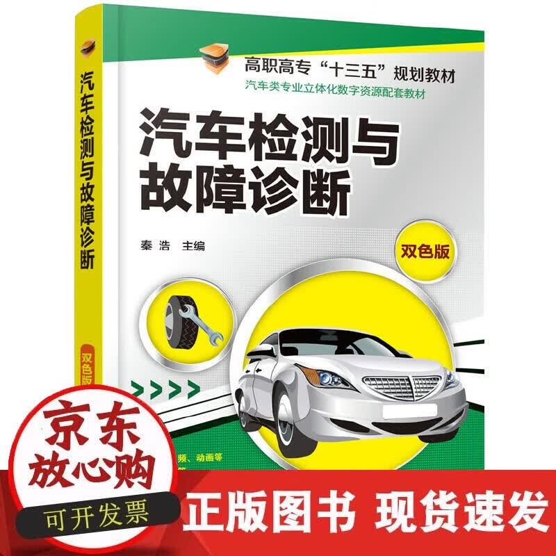 【现货】汽车检测与故障诊断(秦浩)