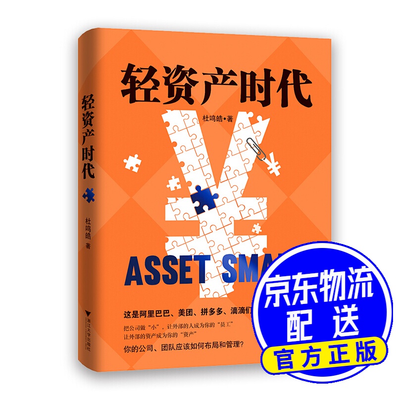 轻资产时代