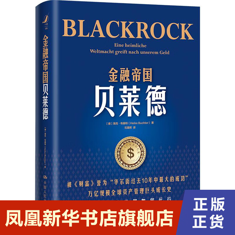 金融帝国贝莱德 [德] 海克 布赫特 著 看懂金融世界如何运行 企业管理书籍 书籍 【凤凰旗舰店】