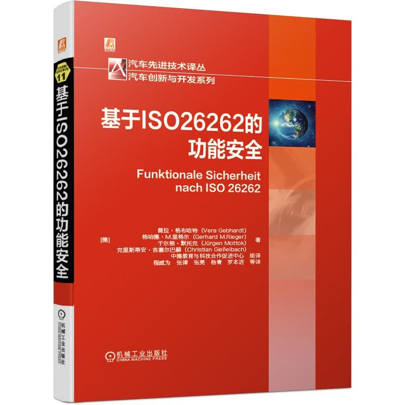 【单本自选】 基于ISO26262的功能安全