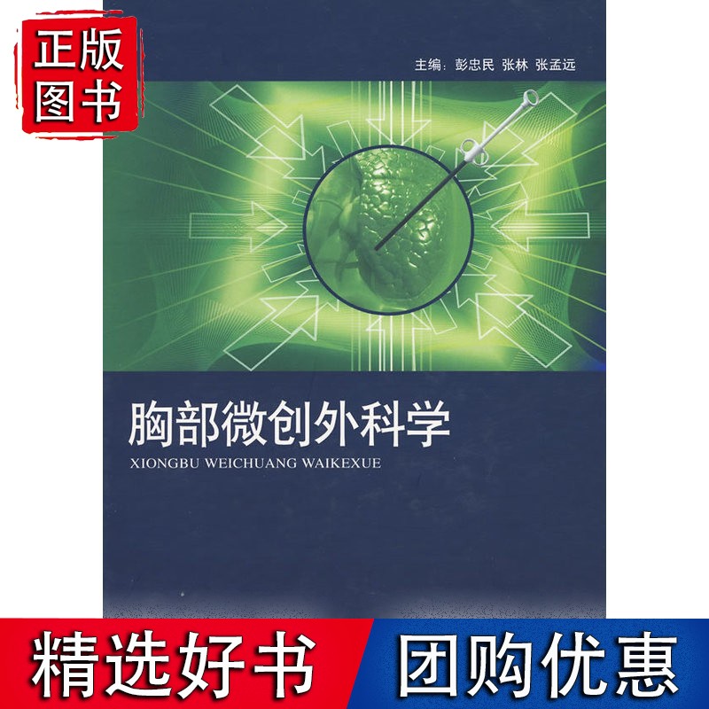 胸部微创外科学