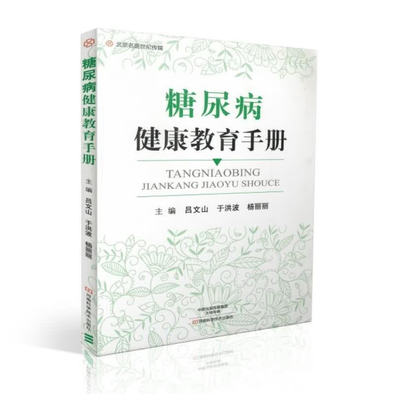 糖尿病健康教育手册 吕文山 于洪波 杨丽丽著 河南科学技术出版社