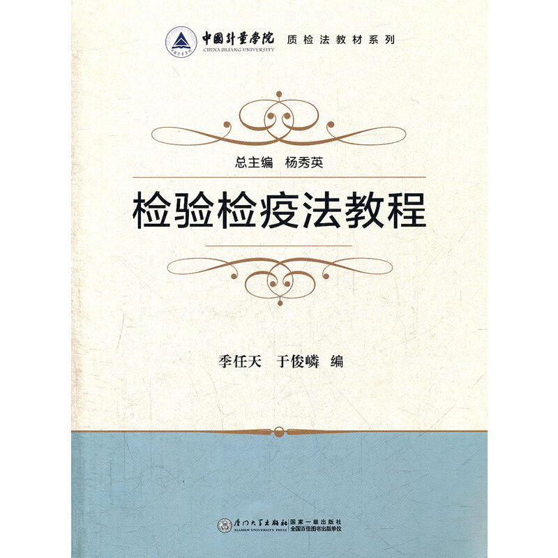 检验检疫法教程