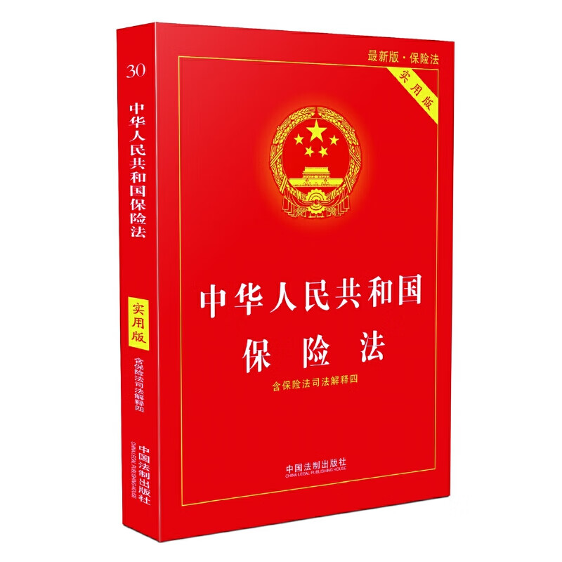 中华人民共和国保险法·实用版（2018版）