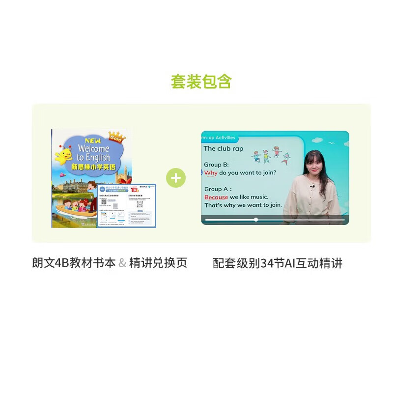 国内版朗文新思维小学英语NEW Welcome to English 2B 学生用书+纳米盒视频AI 4B 新思维教材+34节AI精讲课程