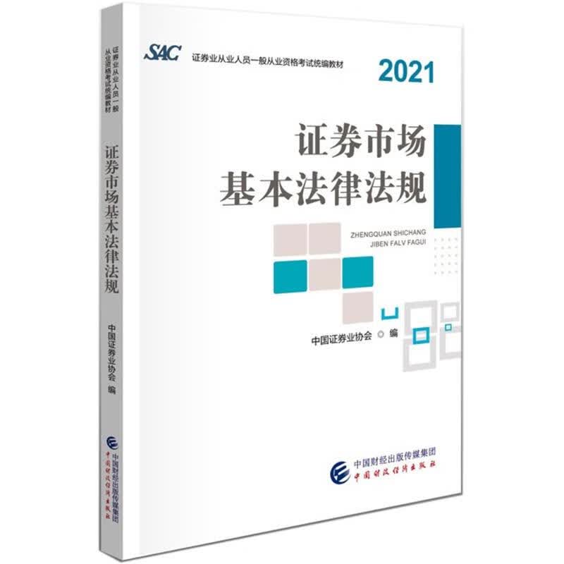 证券市场基本法律法规 2021年新版 中国证券业协会 中国财政经济出版社