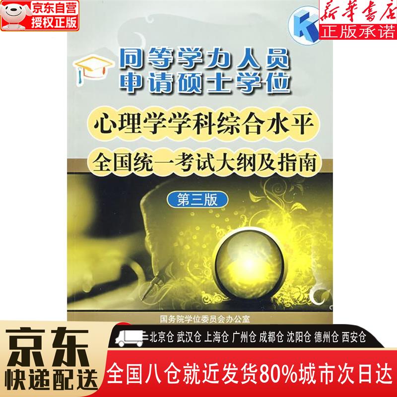 【全新】同等学力人员申请硕士学位心理学学科综合水平全国统一考试大纲及指南（第三版）