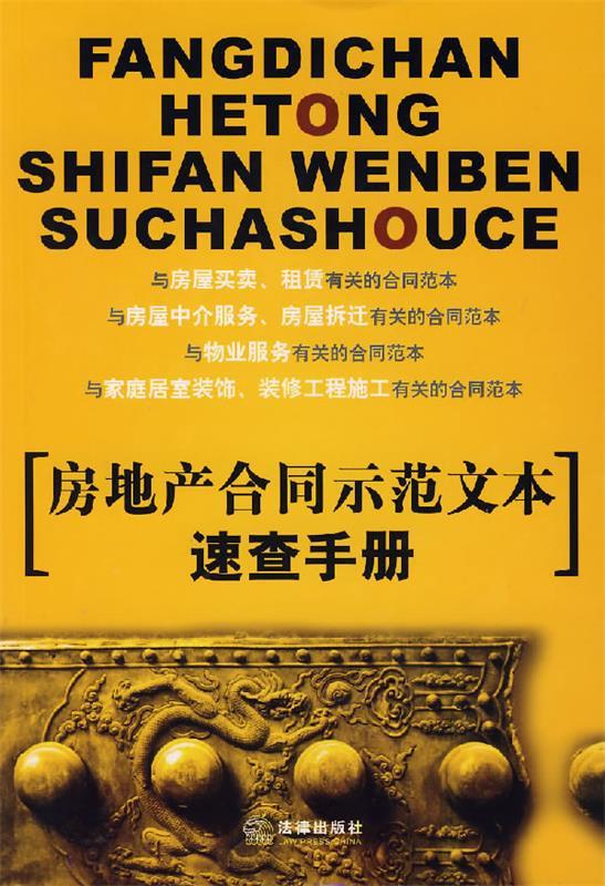 房地产合同示范文本速查手册
