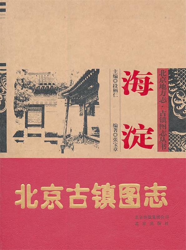 北京古镇图志:海淀
