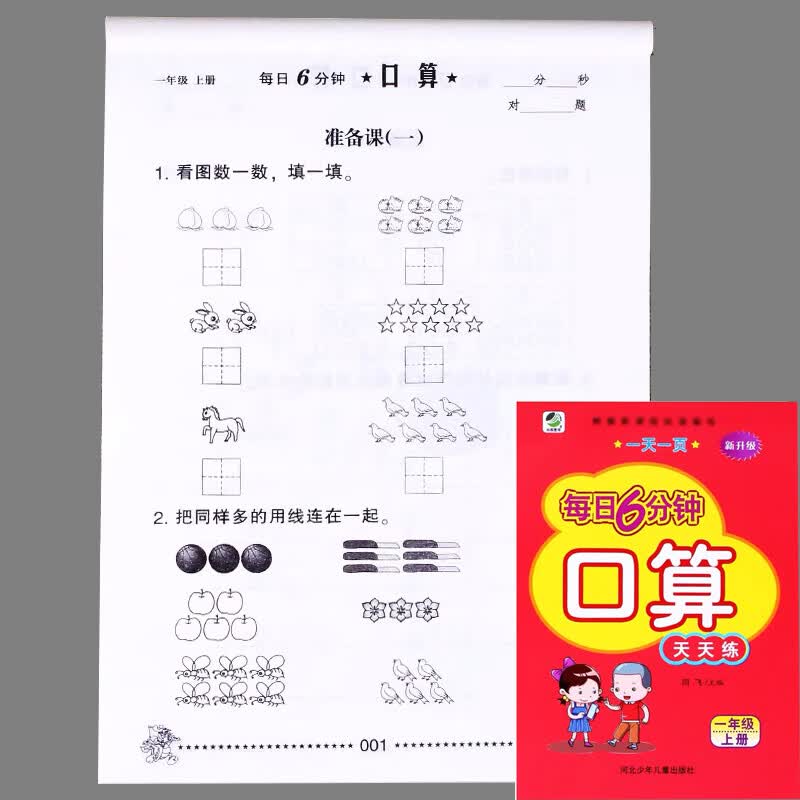一年级上册1下册语文数学计算应用题口算全套小学生人教版部编版教材同步练习册课堂思维专项强化提升训练题 一年级上册 6分钟 口算