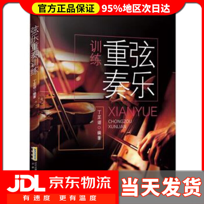 弦乐重奏训练 丁芷诺 著