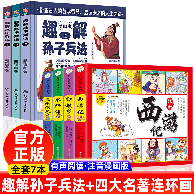 四大名著连环画全套4册 彩绘注音版西游记三国演义水浒传红楼梦儿童版漫画书绘本阅读小学生一二年级必读课外 四大名著漫画+趣解孙子兵法