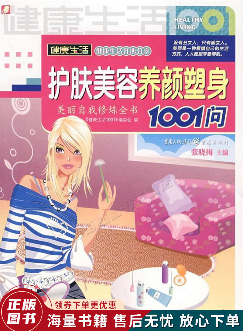 护肤美容养颜塑身1001问