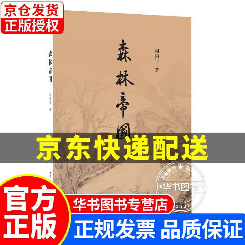 森林帝国 森林帝国