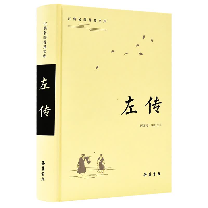 【岳麓】左传（古典名著普及文库）