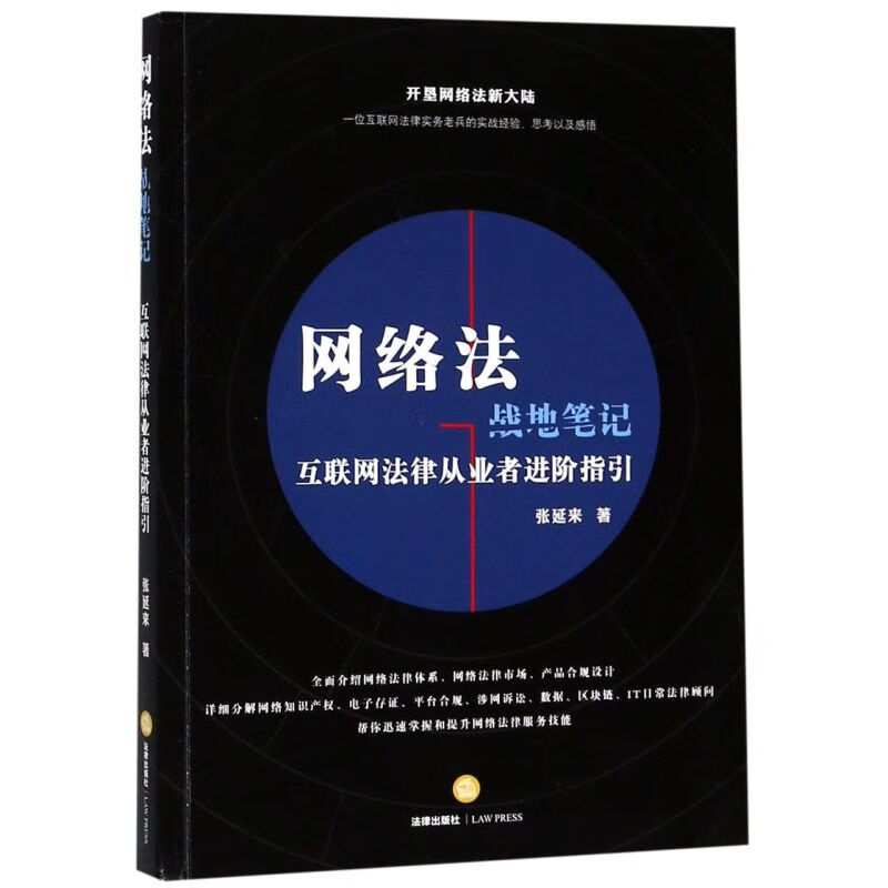 网络法战地笔记(互联网法律从业者进阶指引)