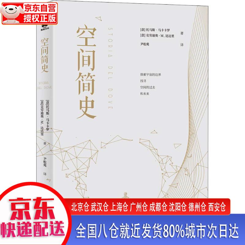 【新华全新书籍】空间简史(入选教育部中小学5、6年级阅读指导书目，与《时间简史》《人类简史》《