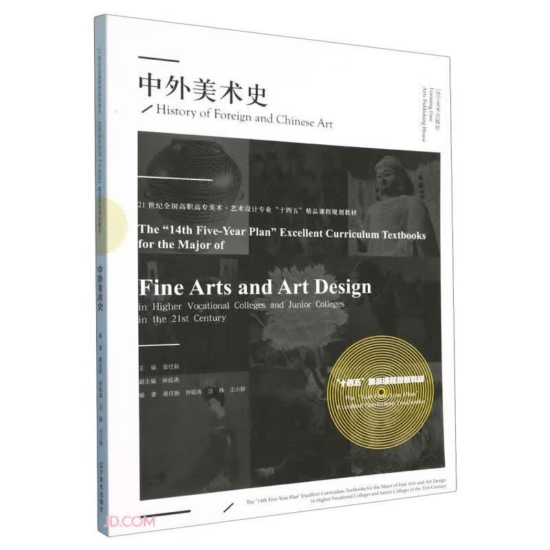 中外美术史(21世纪全国高职高专美术艺术设计专业十四五精品课程规划教材)