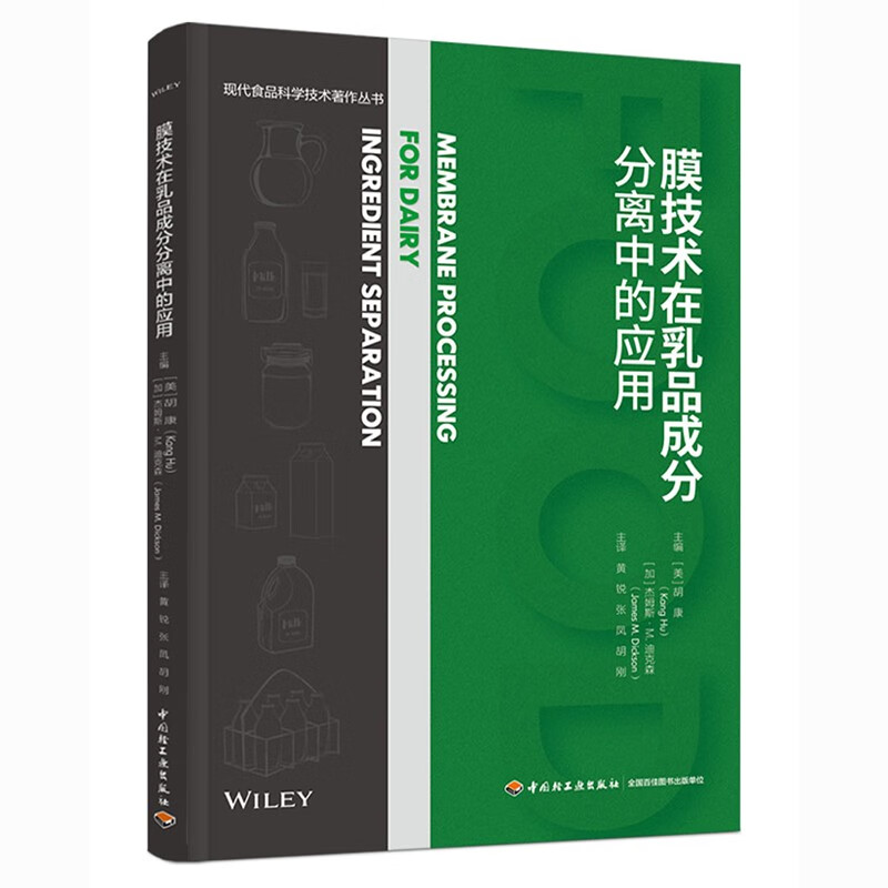 膜技术在乳品成分分离中的应用（现代食品科学技术著作丛书）
