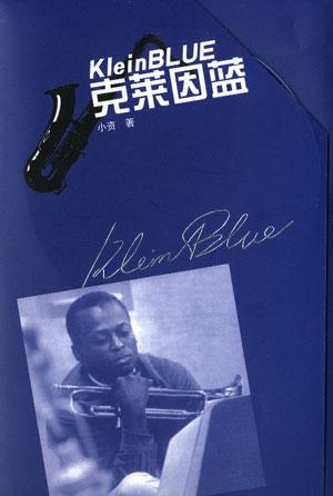 克莱因蓝 小资