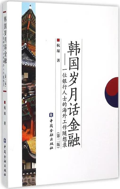 ！ 韩国岁月话金融:一位奶行人士的海外工作随想录 9787504979278 杭琛 中国金融出版