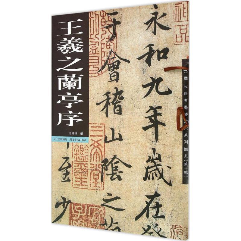 王羲之兰亭序