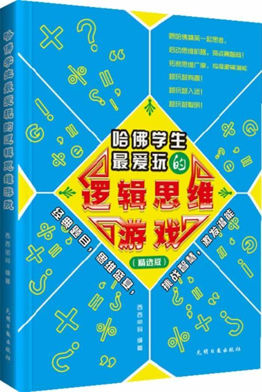 哈佛学生爱玩的逻辑思维游戏【书籍，畅读优品】