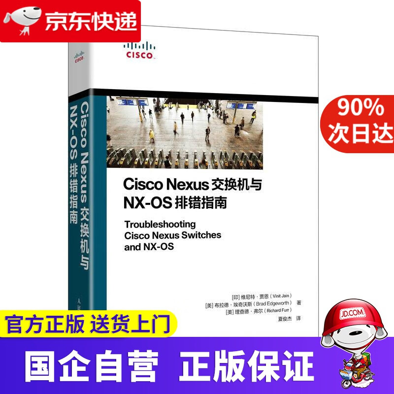 Cisco Nexus交换机与NX-OS排错指南