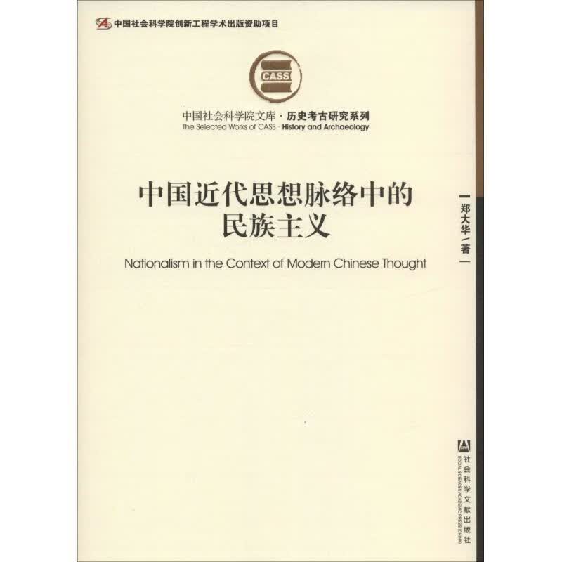 中国近代思想脉络中的民族主义 郑大华 9787520136761