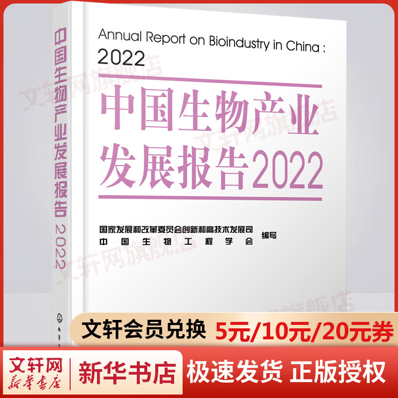 中国生物产业发展报告2022 中国生物产业发展报告 生物工程生物医药生物制造生物农业生物专利 生物产业发展政策和发展状况指南书 图书