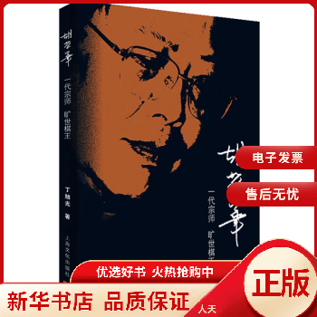 胡荣华一代宗师旷世棋王上海文化出版社 全新