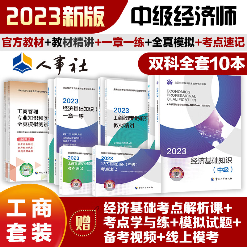 2023新版 中级经济师【工商管理+经济基础】零基础双科全套（共10册）教材2+全真模拟2+教材精讲2+一章一练2+考点速记2
