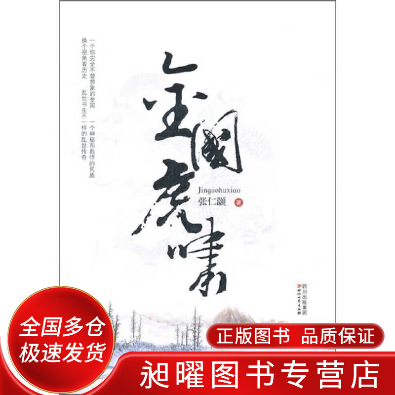 金国虎啸【精选】