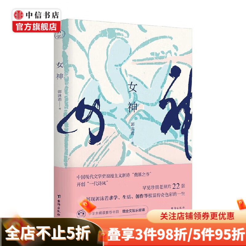 女神 郭沫若 著 文学