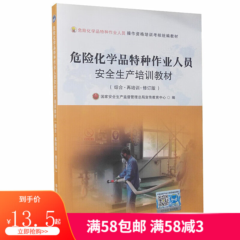 危险化学品特种作业人员安全生产培训教材 综合 再培训 修订版