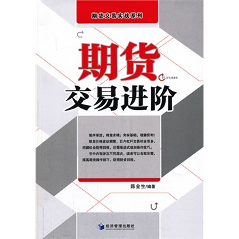 期货交易进阶 陈金星著【书】