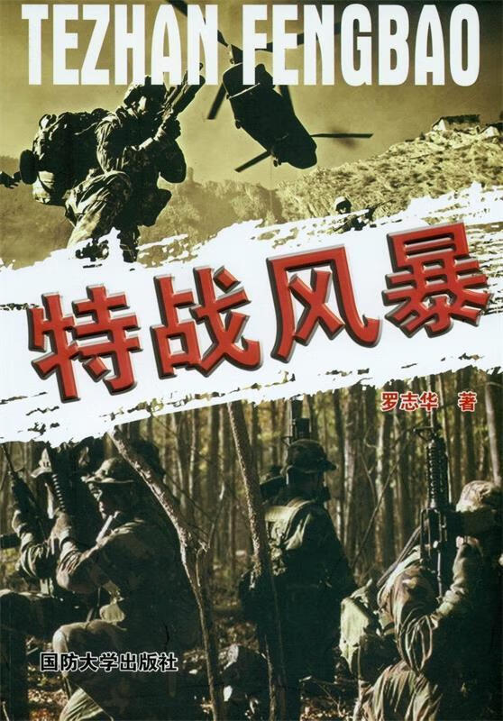 特战风暴 罗志华著 国防大学出版社