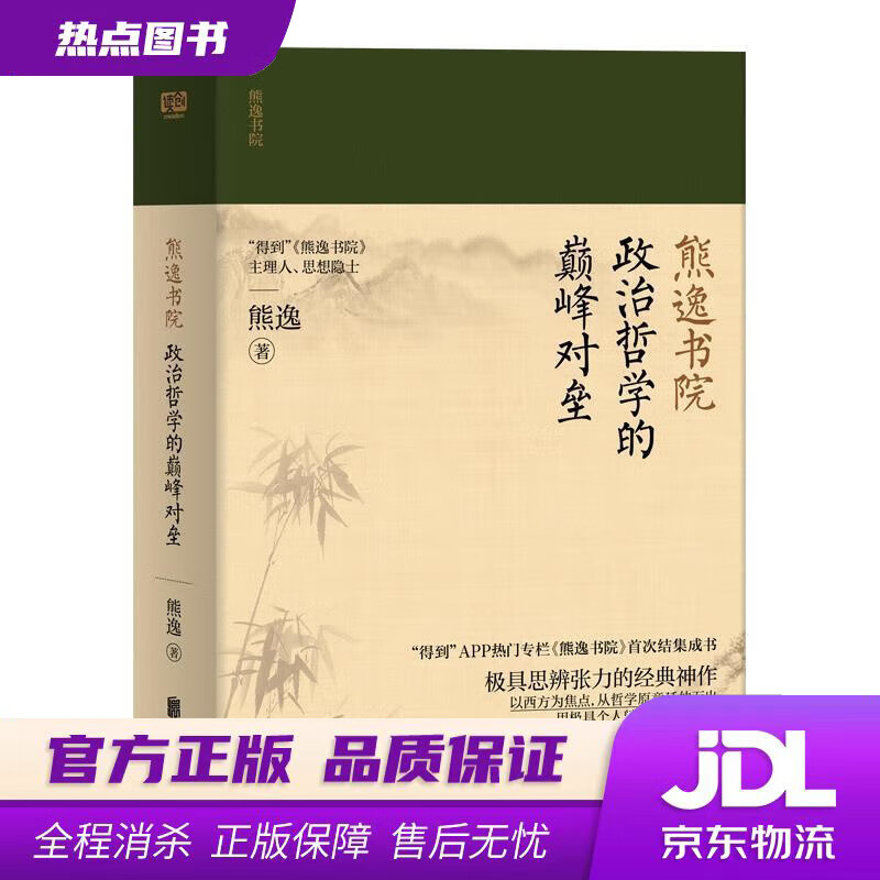 【 官方】熊逸书院：政治哲学的颠峰对垒 熊逸著联合读创出品 北京联合出版有限公司