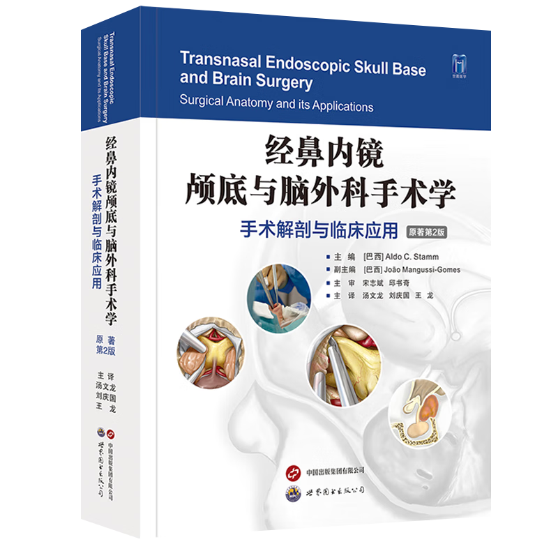 经鼻内镜颅底与脑外科手术学手术解剖与临床应用(原著第2版)内窥镜应用颅底外科手术 神经外科耳鼻喉头