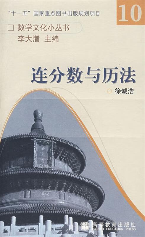 连分数与历法【好书，下单速发】