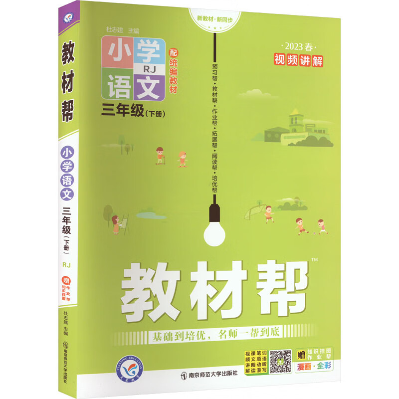 教材帮 小学语文 3年级(下册) RJ 2023 图书