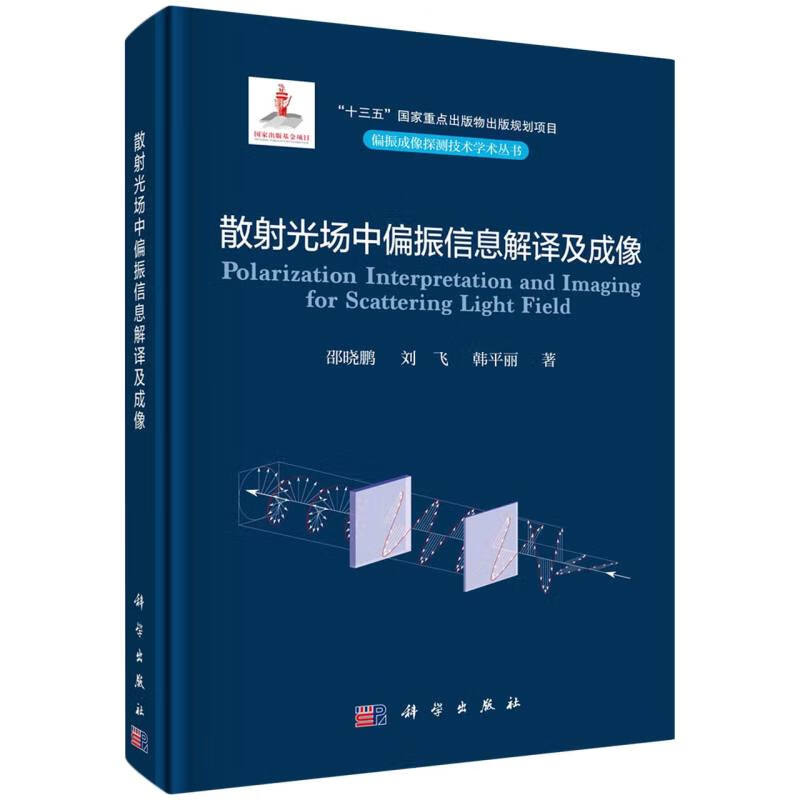 散射光场中偏振信息解译及成像