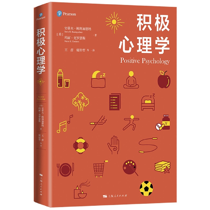 【旗舰店官网】 积极心理学 (美)史蒂夫·鲍姆加德纳//玛丽·克罗瑟斯 上海人民出版社